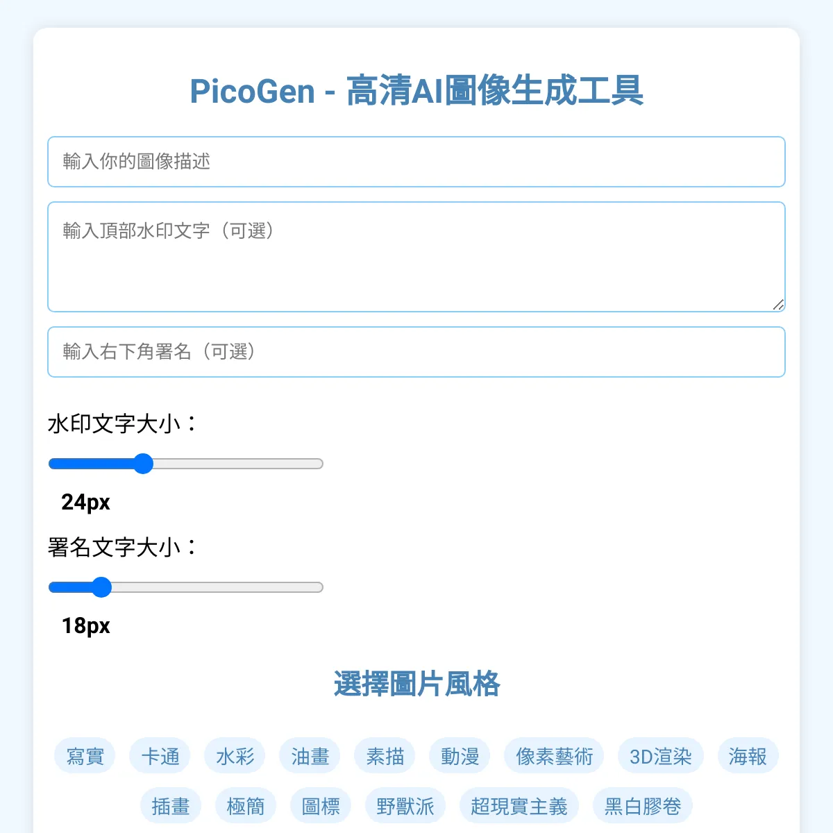 PicoGen - 高清AI圖像生成工具