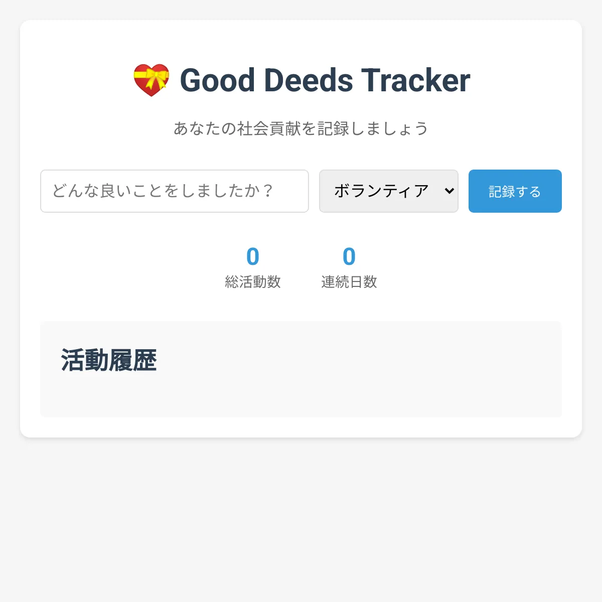 Good Deeds Tracker