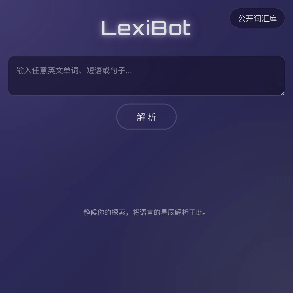 LexiBot - 智能词源解析