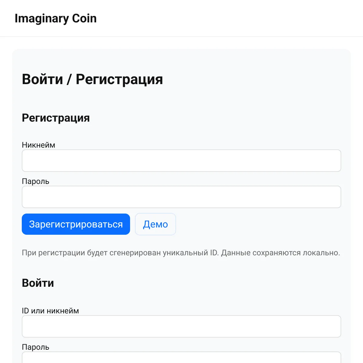 Imaginary Coin — Кошелек